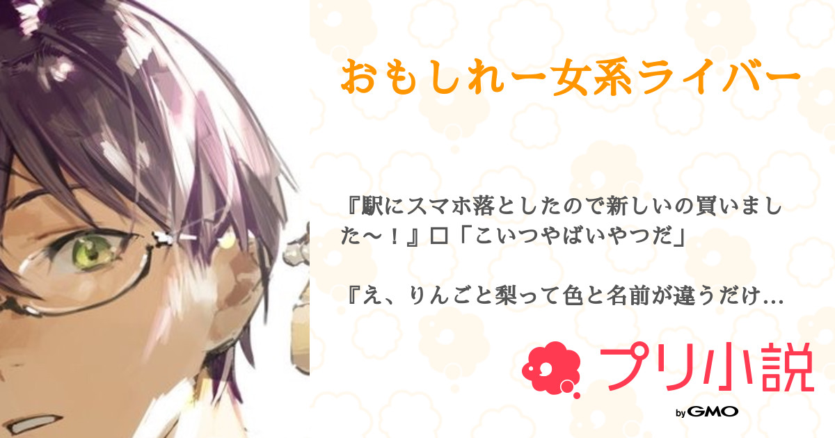 第2話：非公式wiki（おもしれー女系ライバー）｜無料スマホ夢小説ならプリ小説 byGMO